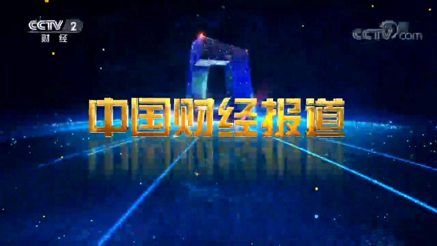 央视财经频道《中国财经报道》高清20图标