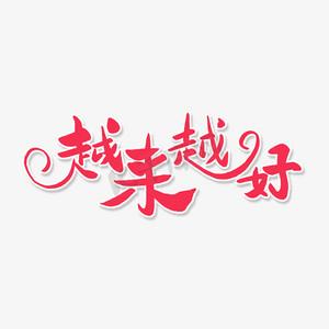 越来越好图片文字图片图标
