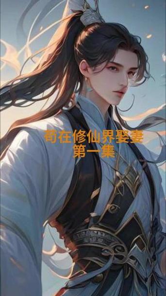 从娶妻苟到无敌截图
