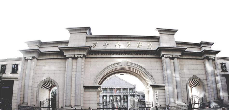 西安外事学院是大专还是本科图标