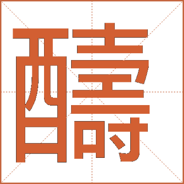 醻字怎么读截图