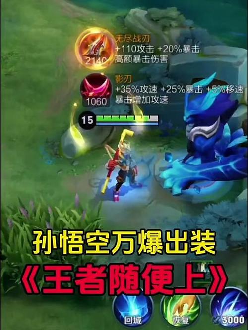 孙悟空吸血暴击出装图标