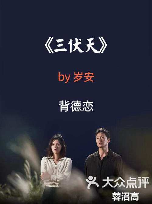 《三伏天》作者:岁安txt图标
