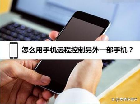 如何用一台手机控制另一台手机图标