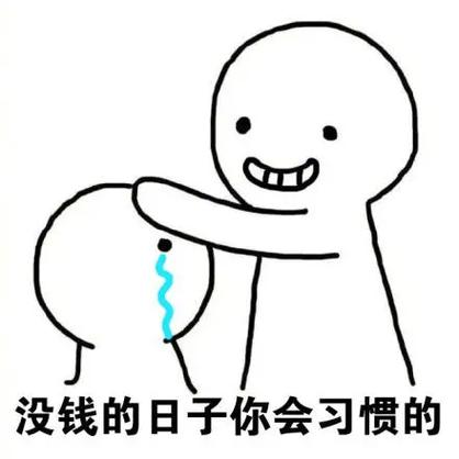 没钱的日子把心情过好图标