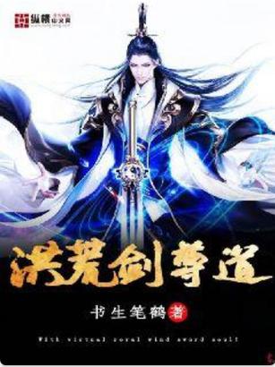 洪荒之剑尊大道图标