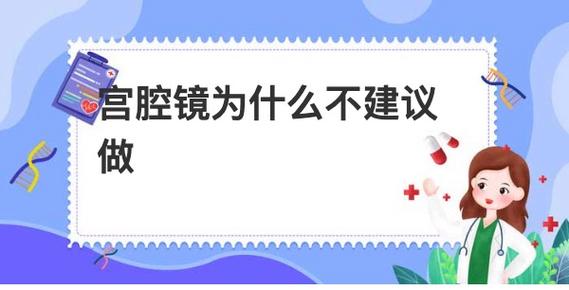 宫腔镜为什么不建议做图标