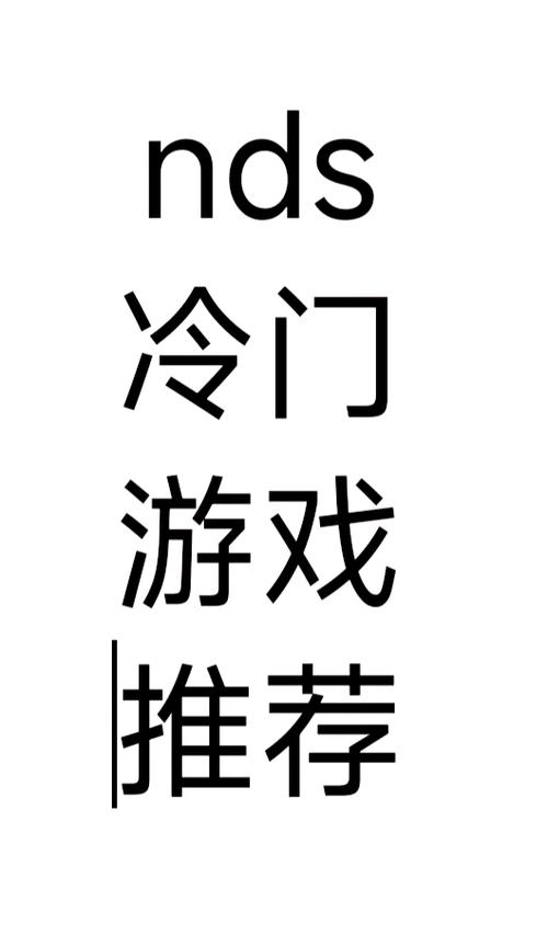nds冷门神作图标