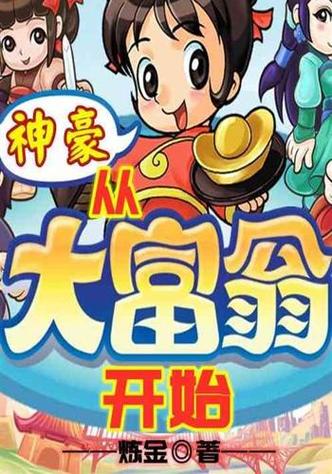 大富翁小说截图