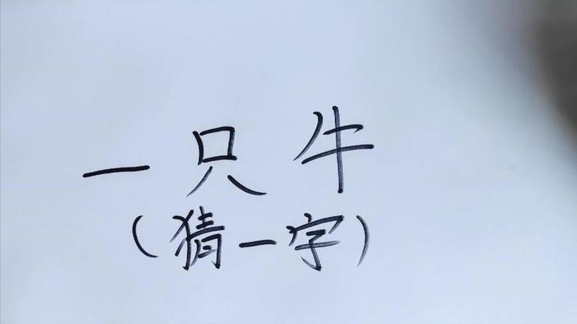 谜底打一字图标