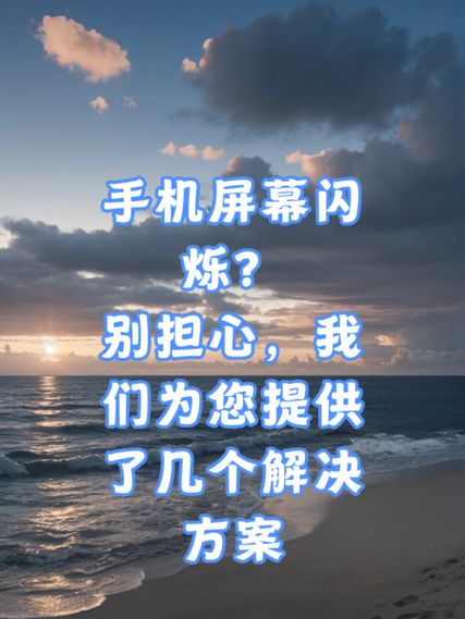 手机一会暗一会亮是咋回事图标