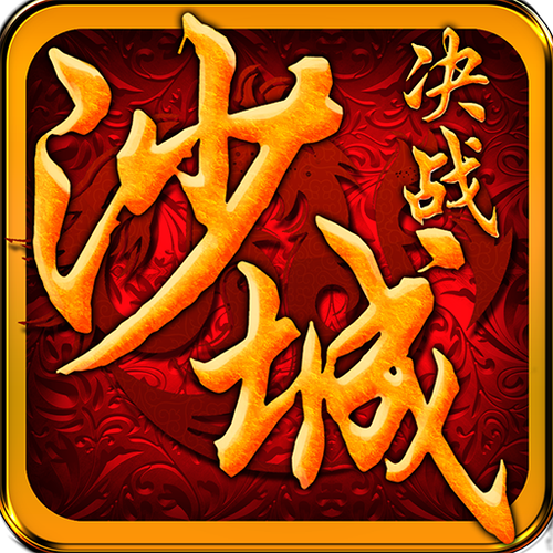 决战沙城手游免费版破解版图标