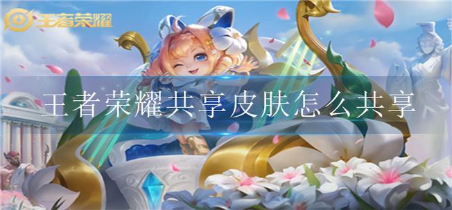 王者荣耀如何共享皮肤图标
