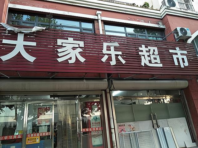 乐客生活百货加盟店截图