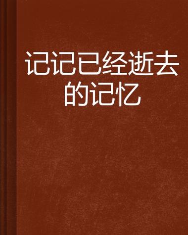 逝去的记忆是什么意思截图