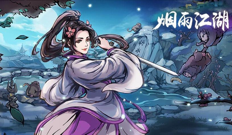 烟雨江湖衡山墨归截图