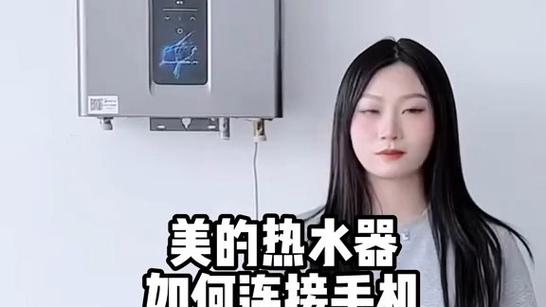 美的热水器连接手机步骤图标