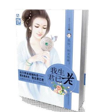 君生我已老 小说截图