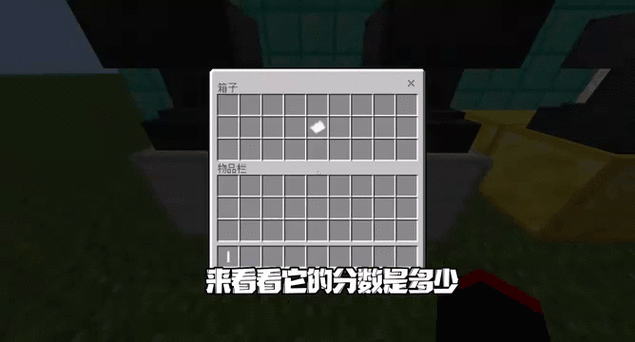 我的世界检测玩家分数图标