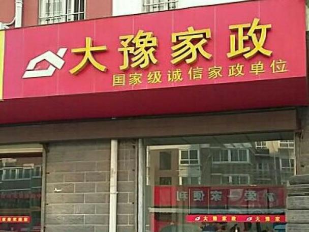 郑州家政公司排名前十名