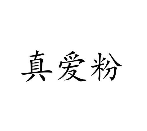 真爱粉