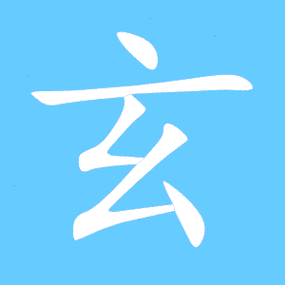 玄字打一准确生肖图标