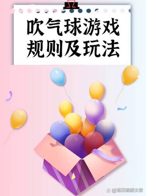 关于玩气球的游戏规则截图