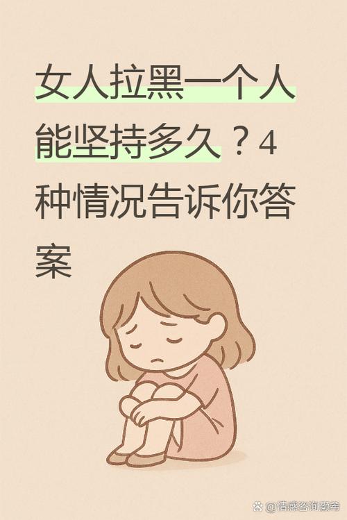 女人会拉黑一个人多久图标