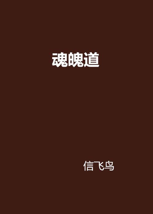 修炼魂魄的小说图标