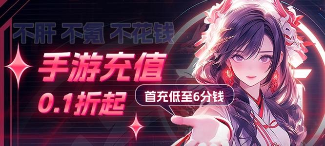 游戏充值0.1折是真的吗截图