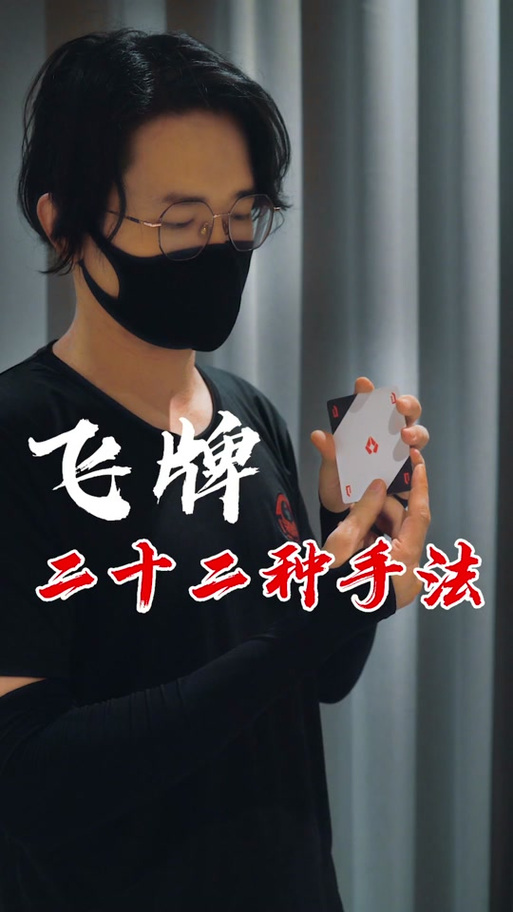 怎么飞牌才能让牌飞得很远五米多