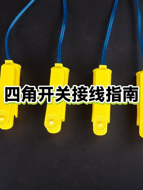 四角开关四个角的接线图标