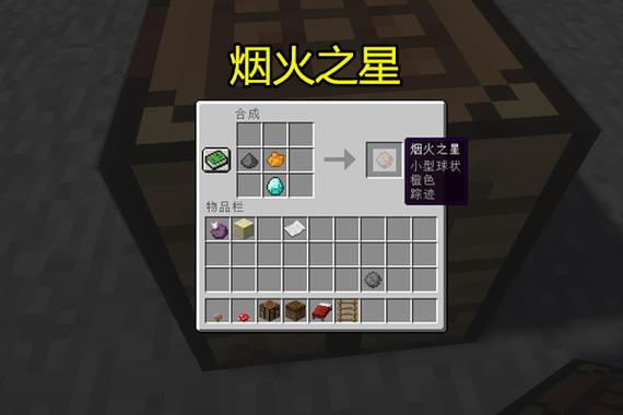 mc焰火之星怎么用图标