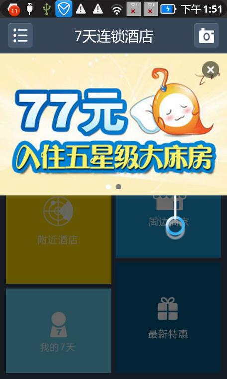 7天连锁酒店app官方下载截图