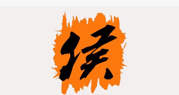 纟侯姓读什么图标