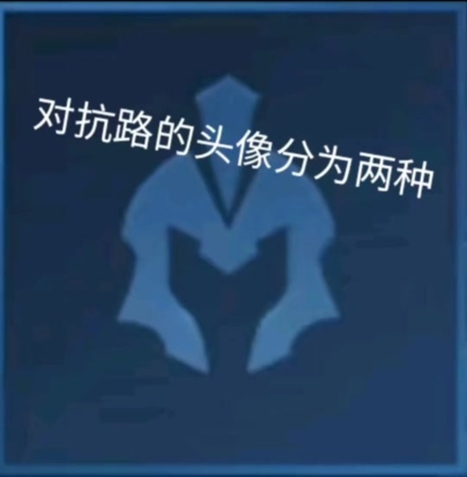王者头像对抗路图标