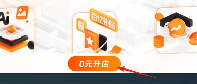 0元开店的平台图标