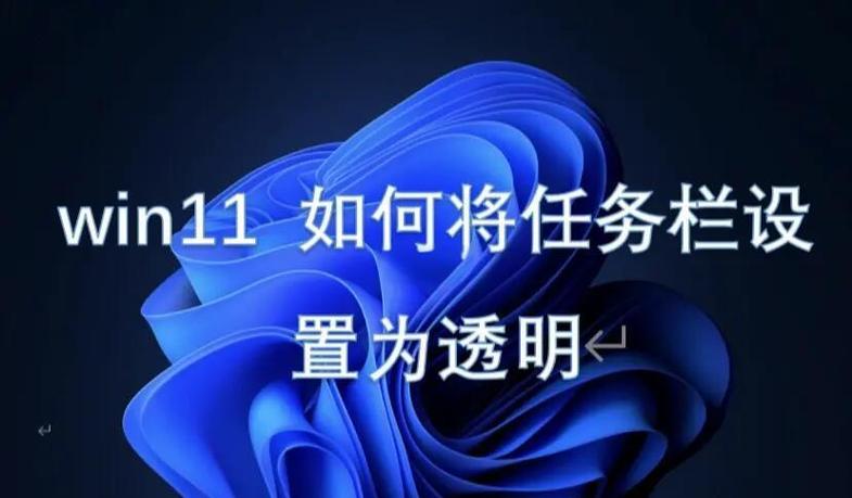 怎么把任务栏变成透明图标