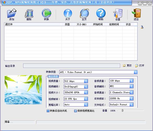mp4转换3gp免费软件截图