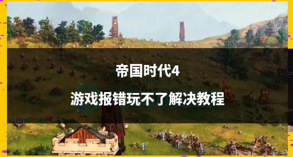 帝国时代4怎么玩截图
