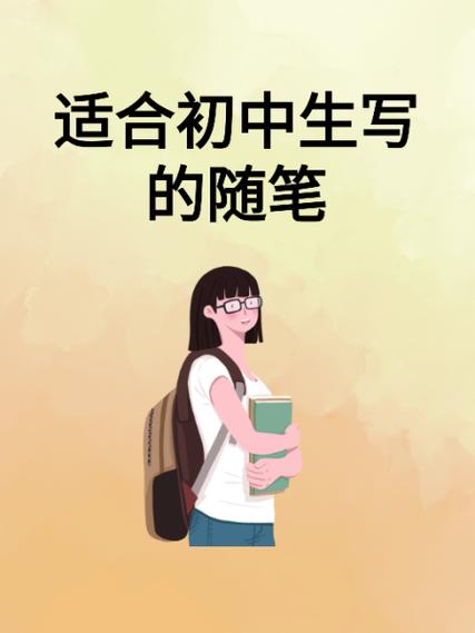 札记和随笔的区别