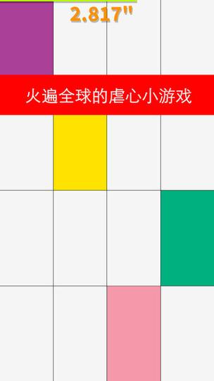 别踩白块2012年旧版本