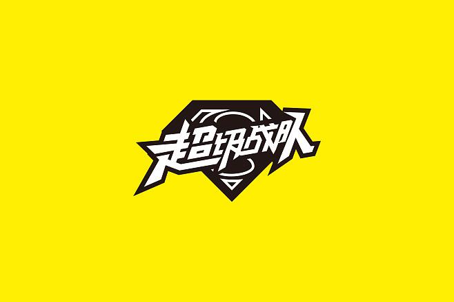 战队字体截图