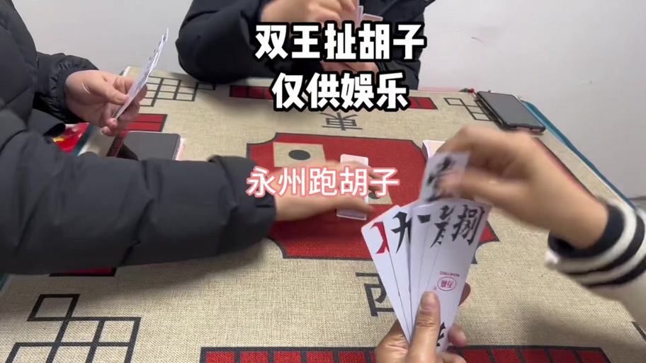 永州跑胡子双王下载