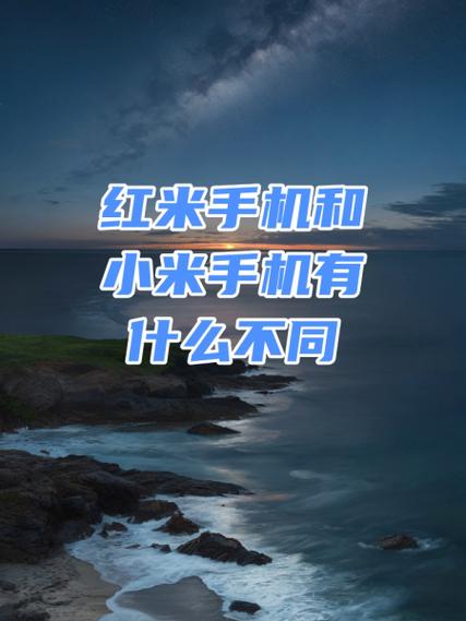 手机小米和红米有啥区别图标