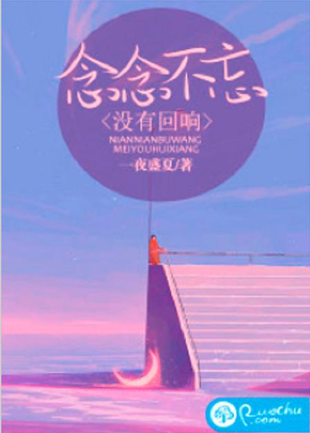 好看的念念不忘的小说图标