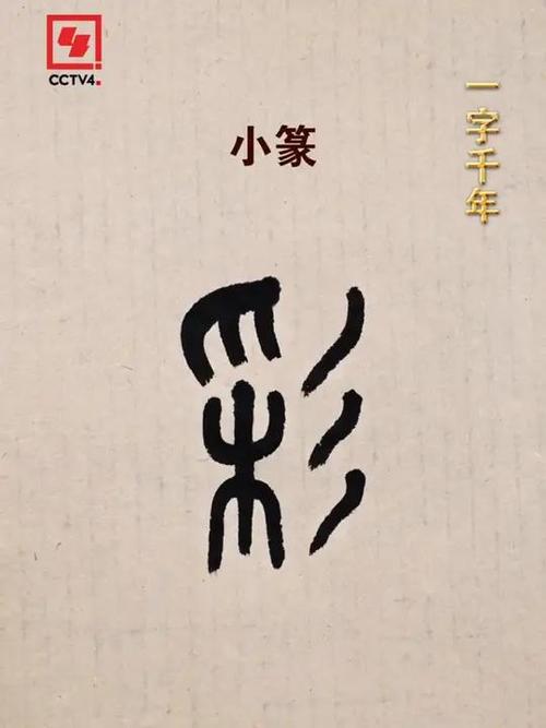 彩字的由来截图