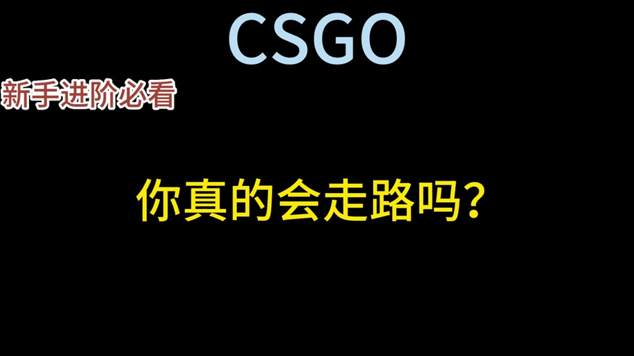 csgo减少走路晃动指令