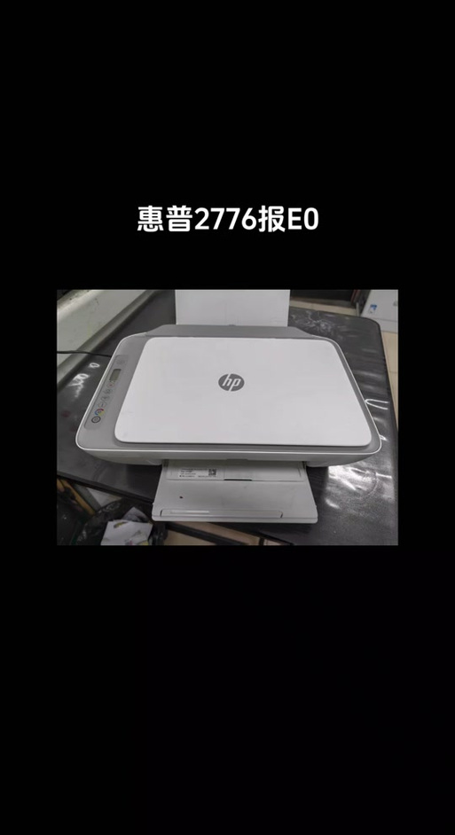 惠普打印机出现e1是怎么回事截图