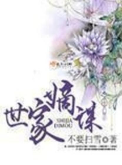 世家嫡谋好看吗截图
